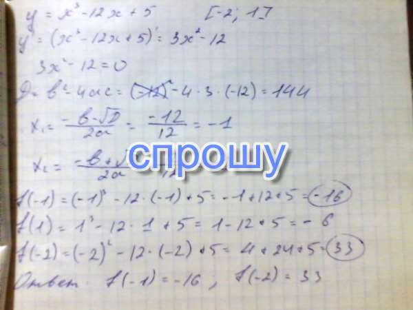 Найдите наибольшее и наименьшее значение функции на указанном