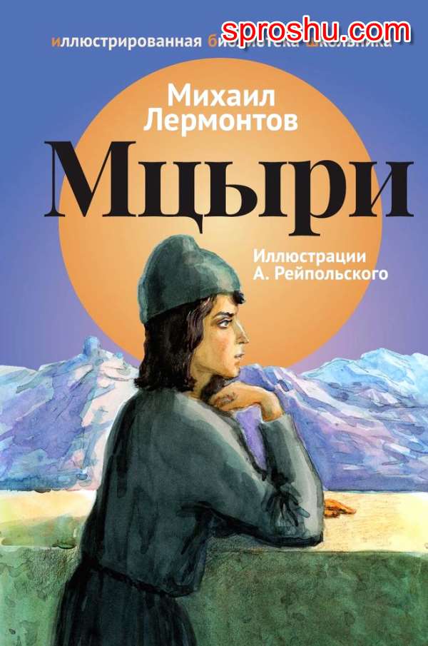 М.Ю Лермонтов Мцыри сколько страниц?